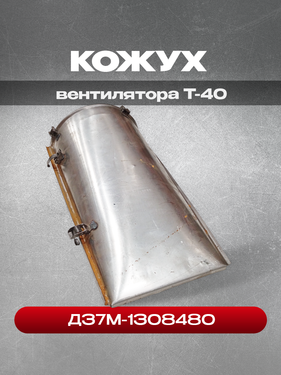 Кожух Д37М-1308480 вентилятора Т-40