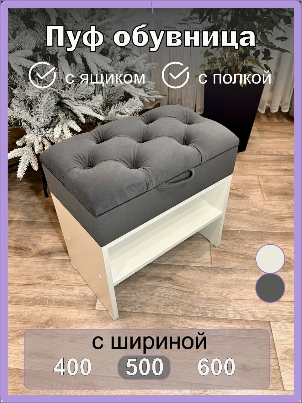 Пуфик обувница с ящиком Pandora 500/ графит