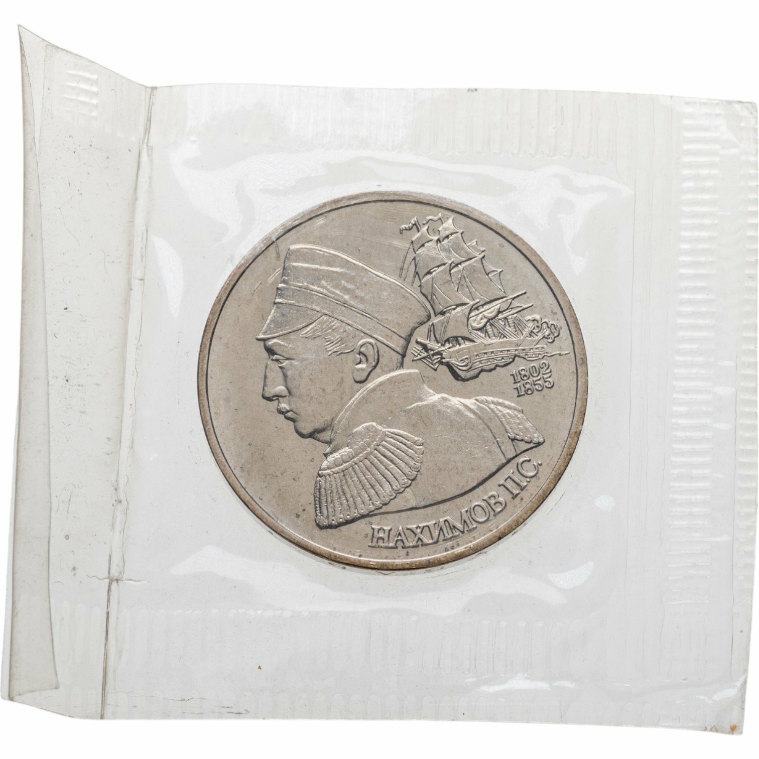 1 рубль 1992 ЛМД 190-летие со дня рождения П С Нахимова, Мельхиор медь-никель, в сохранности BUNC