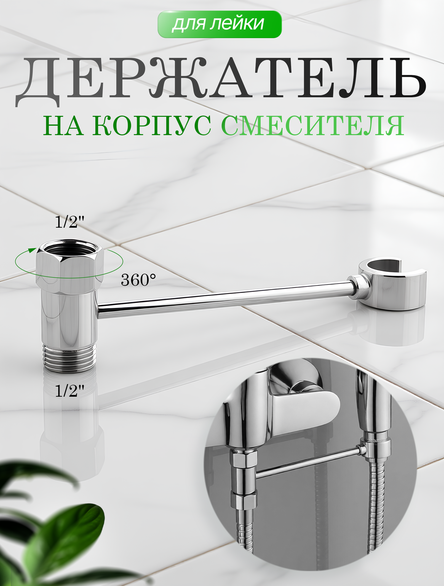 Держатель для душа крепление на смеситель, Potato, нержавеющая сталь, поворотный шарнир, хромированное покрытие