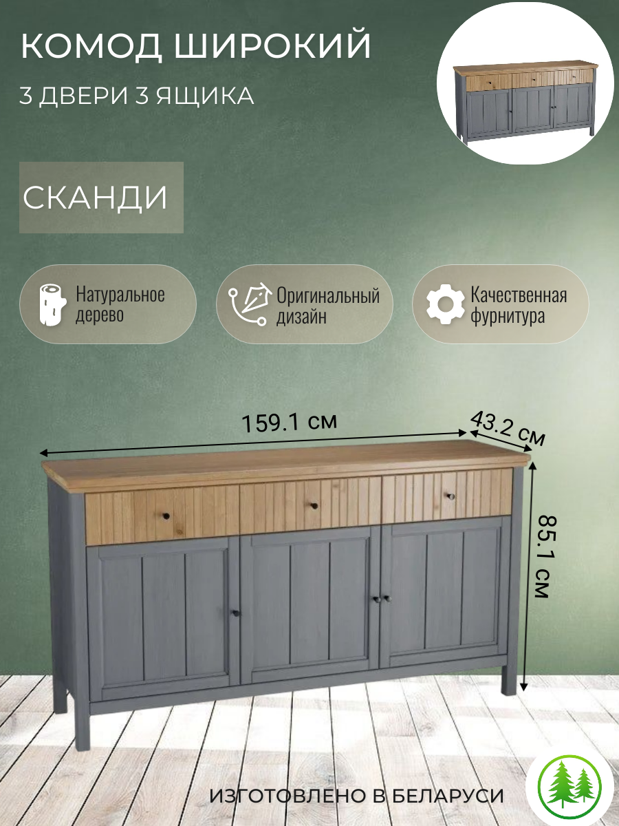 Комод 3 ящика Санреми Сканди, серый воск, 85х159х43, массив дерева