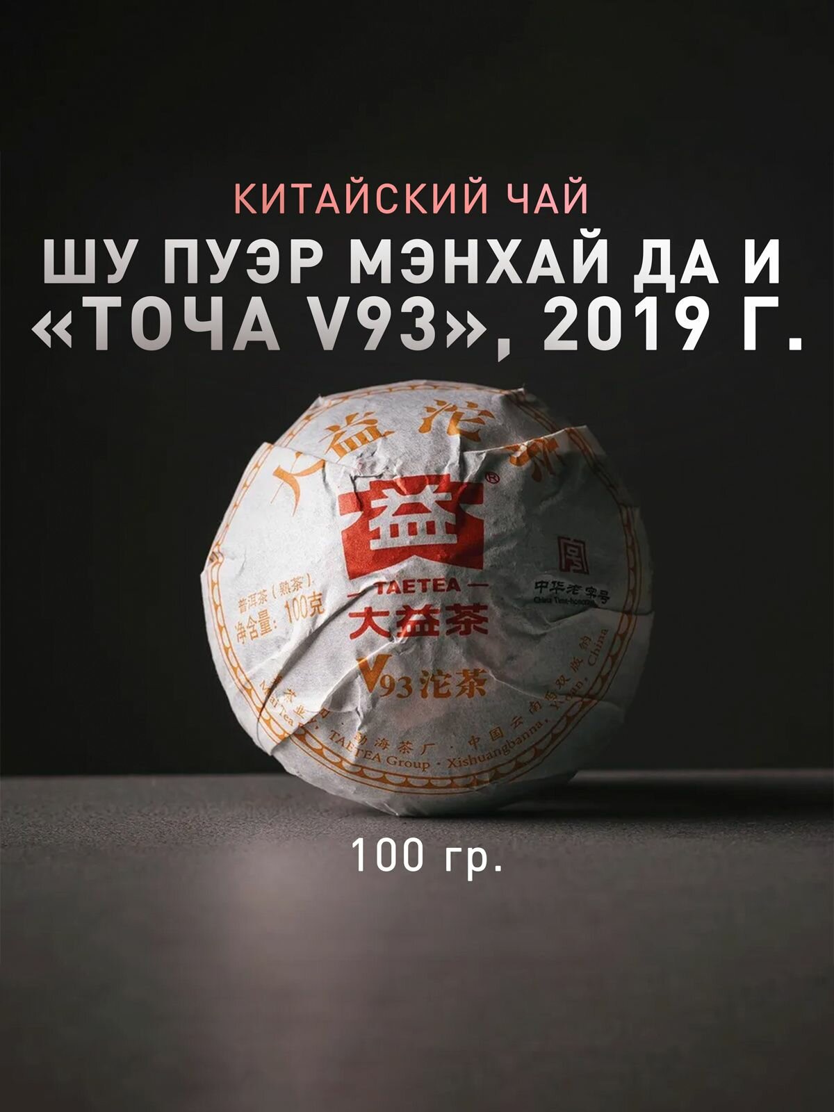Шу пуэр Мэнхай Да И Точа v93 , 2022 г, 100гр.