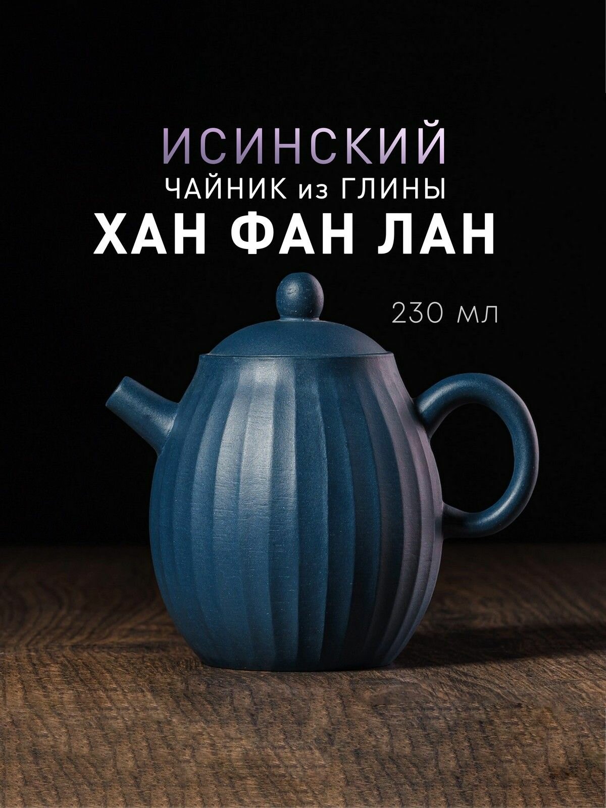 Чайник из исинской глины "Хан Фан Лан", 230 мл, для чайной церемонии