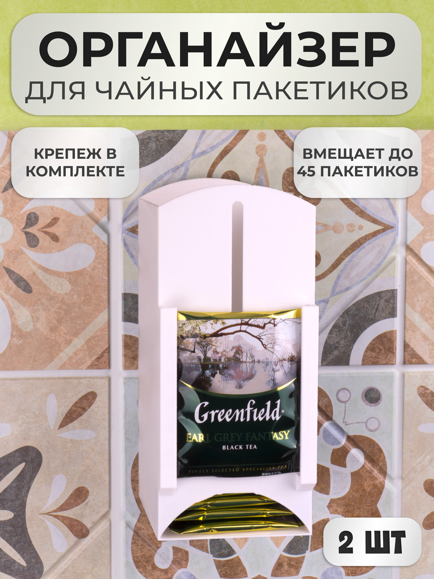 Большой органайзер для чайных пакетиков, настенный, 2 шт белый