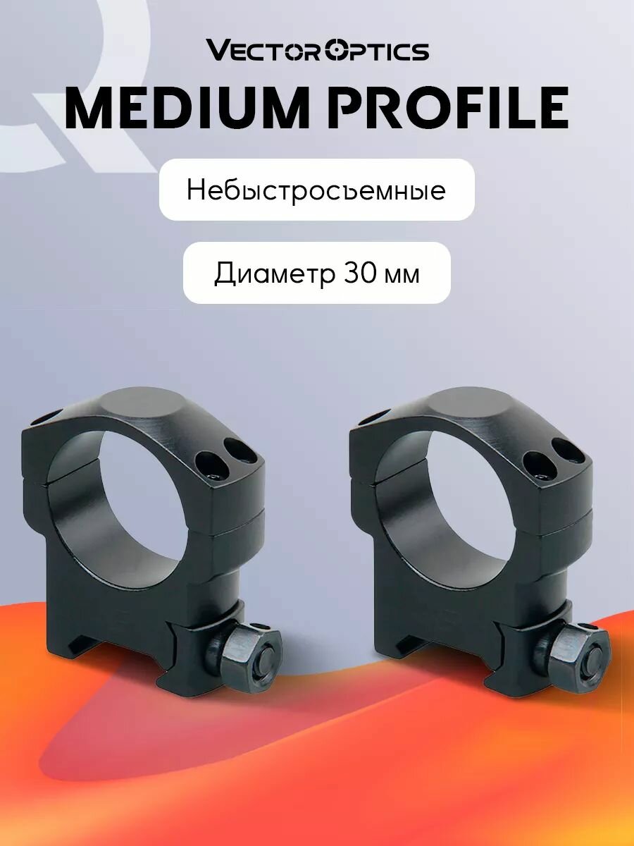 Кольца для прицела Vector Optics небыстросъемные, 30 мм, на Weaver, средние (h12мм)
