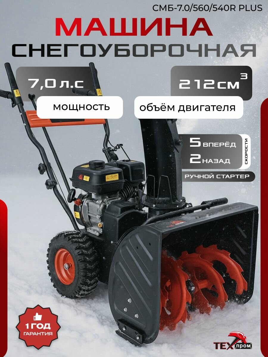 Машина снегоуборочная бензиновая со шнеком для уборки снега "техпром" СМБ-7.0/560/540R PLUS, самоходная