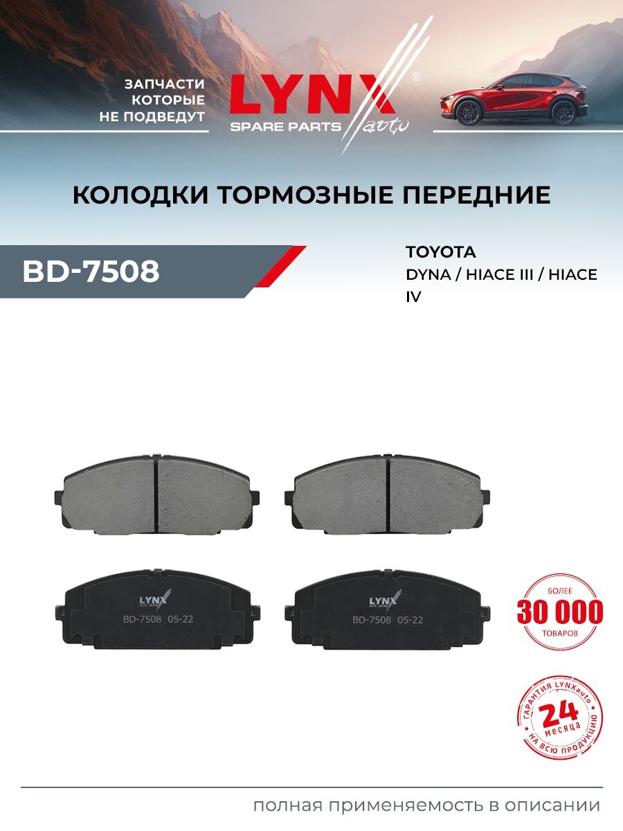 Колодки тормозные дисковые передние для TOYOTA HIACE, DYNA, GRANVIA / LYNXauto BD-7508