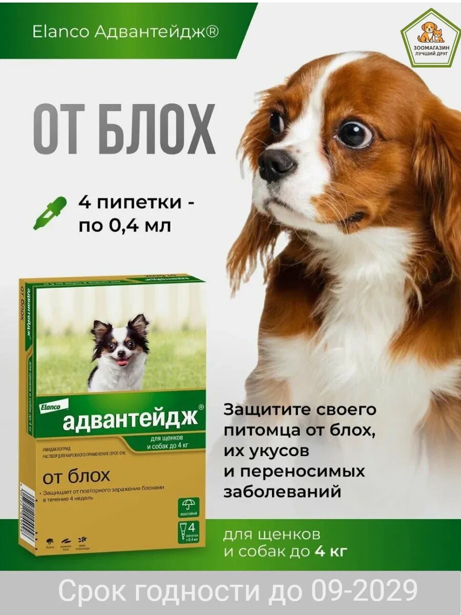 Капли Elanco Адвантейдж, для щенков и кошек до 4 кг, от блох и клещей, репеллент, 1 мл