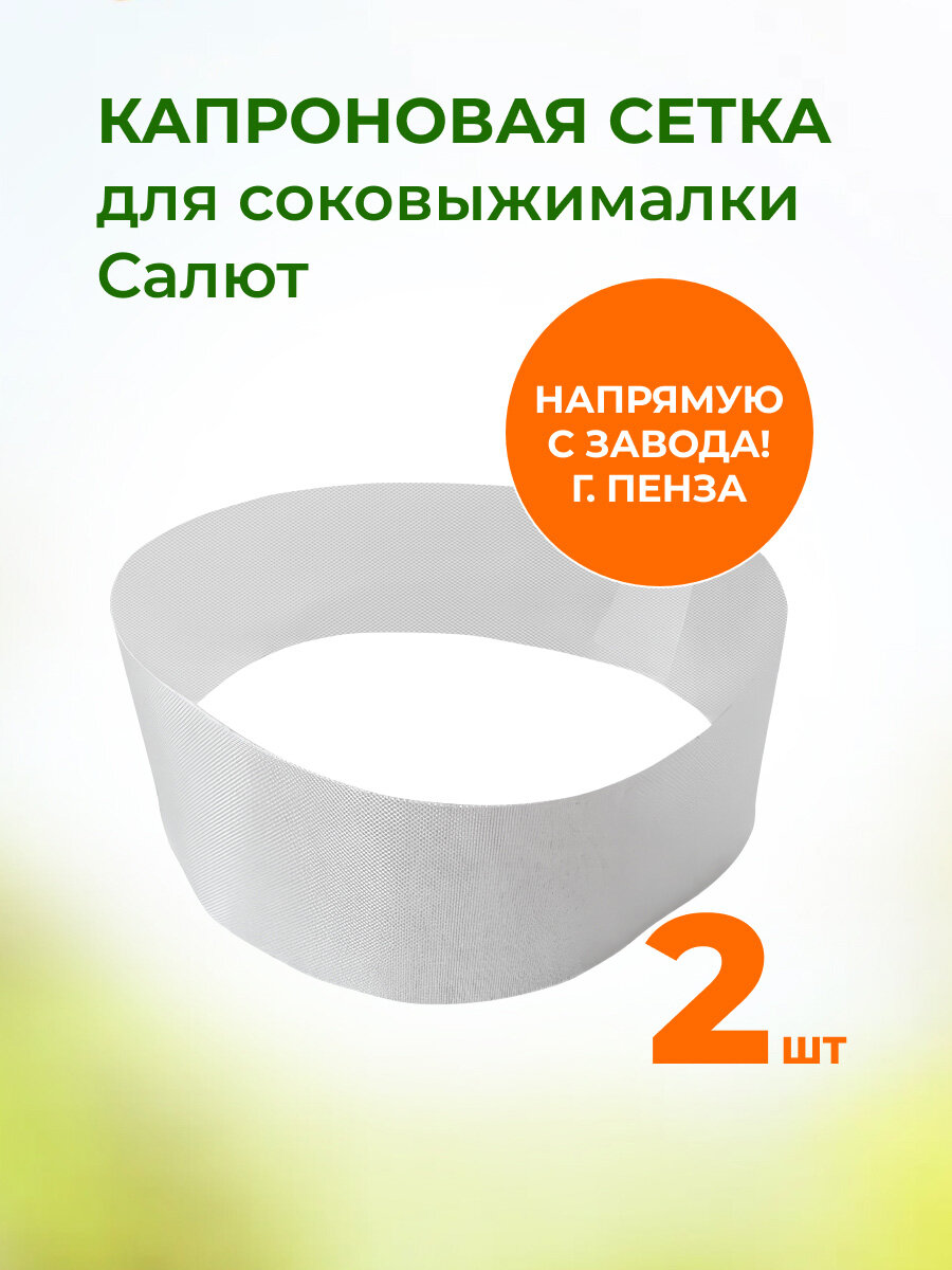 Сетка капроновая для соковыжималки Салют