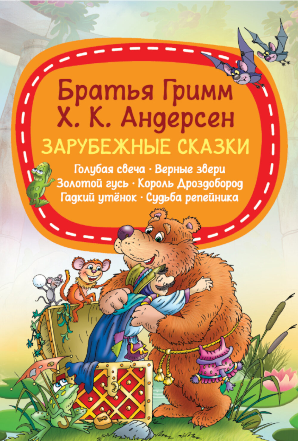 Зарубежные сказки. Андерсен Г. Х, Гримм В, Гримм Я.
