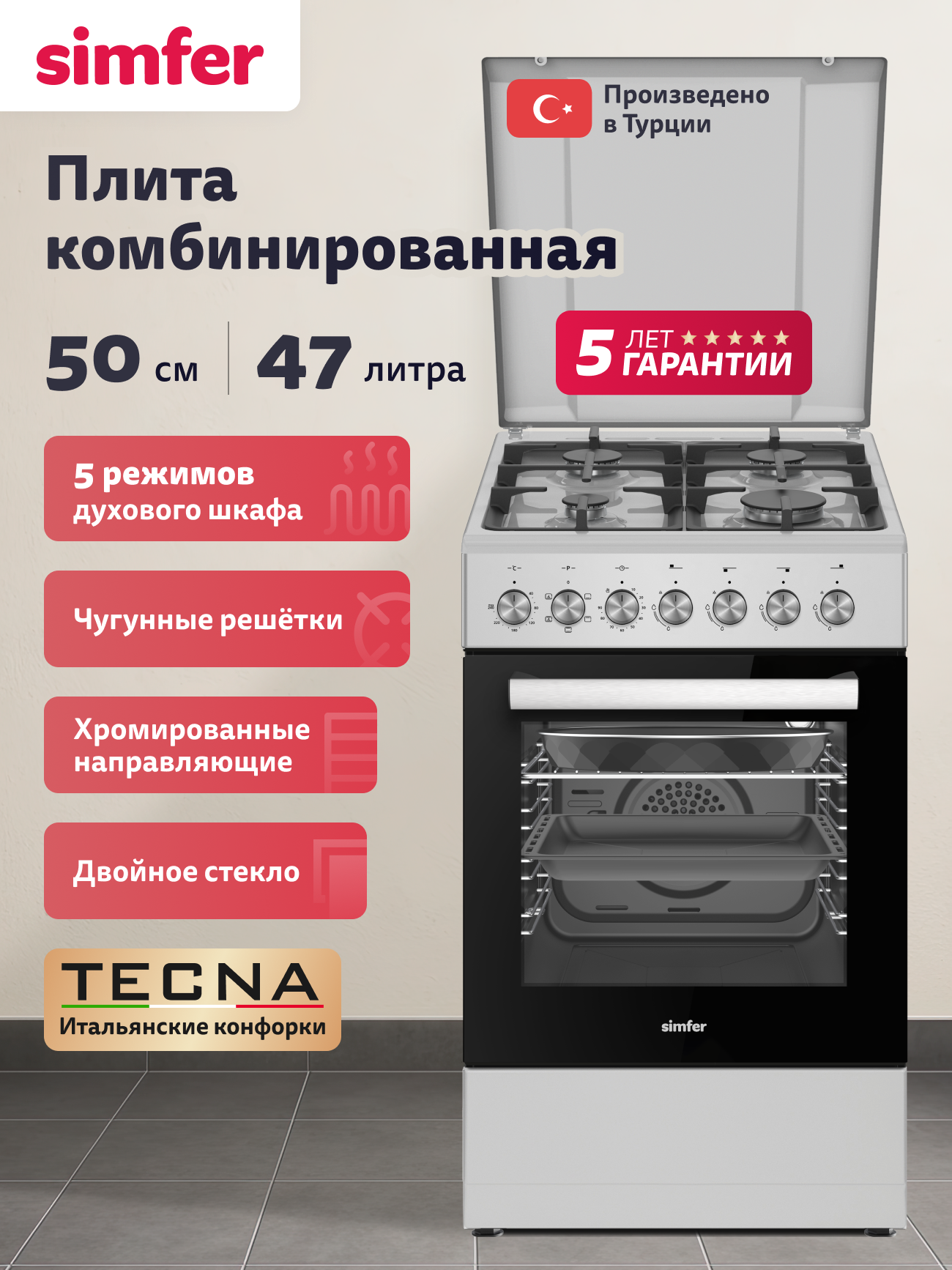Газовая плита Simfer, 50х60см электрическая духовка, 5 режимов, конвекция, таймер, газ-контроль, автоподжиг, чугун, ящик