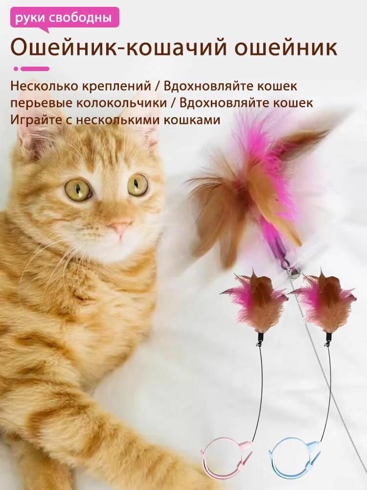 Игрушка для кошек и котят, удочка -дразнилка на с перьями на палочке