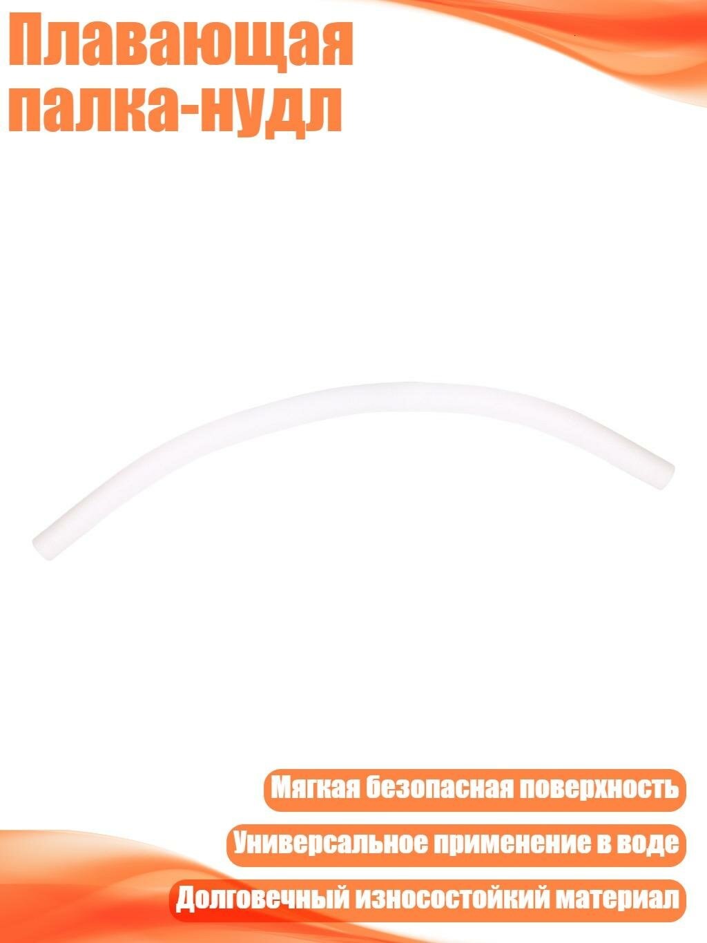 Плавающая палка-нудл, Белый