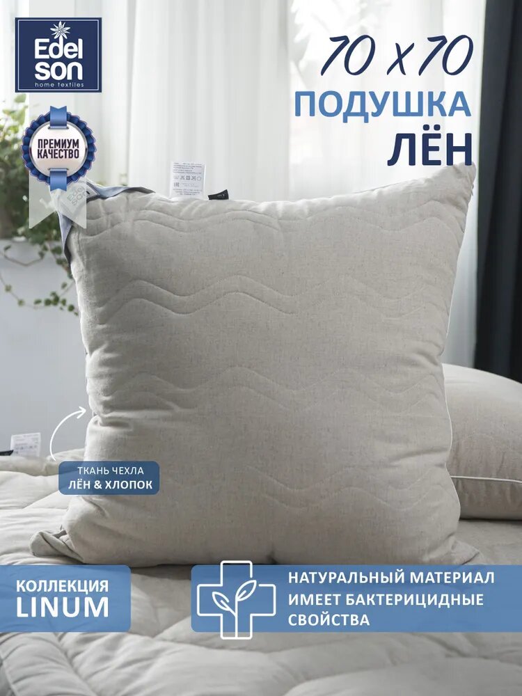 Edelson Подушка 70x70 см, Средняя жесткость, Лён, Полиэстер