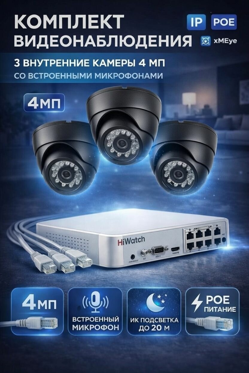 Полный комплект уличного видеонаблюдения Hiwatch на 3 камеры 4 МП. POE-регистратор + 3 внутренние камеры + кабель 40м. Готов к монтажу.