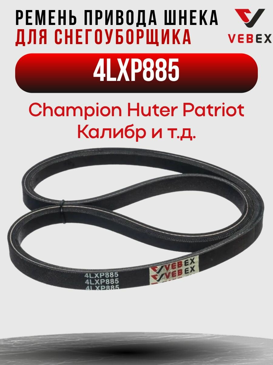 Ремень привода шнека 4LXP885 для снегоуборщика Champion, MasterYard, PRORAB, PATRIOT и пр. VEBEX