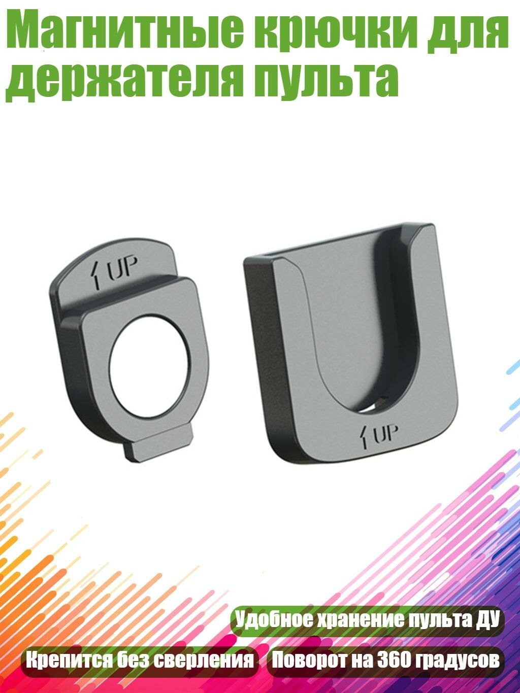 Магнитные крючки для держателя пульта, Черный