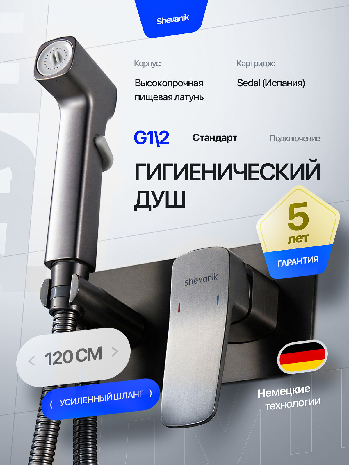 Смеситель Shevanik S9905T с гигиеническим душем, латунь оруженйая сталь