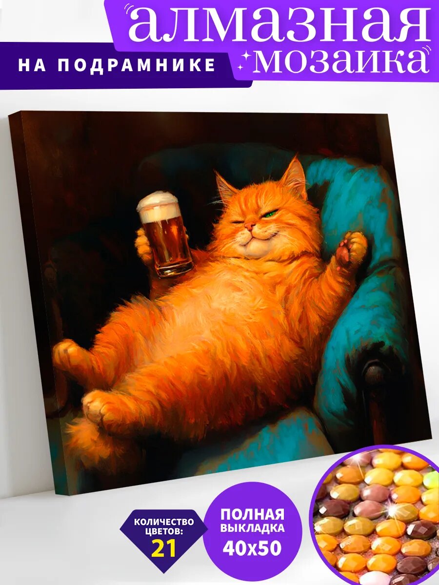 Кружка пенного Алмазная мозаика на подрамнике 40х50 см