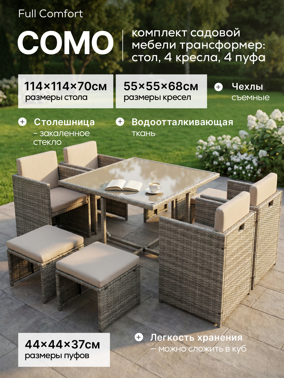 Комплект садовой мебели трансформер Full Comfort - COMO (квадратный стол, 4 кресла, 4 пуфа). Складывается в куб. Бежевый