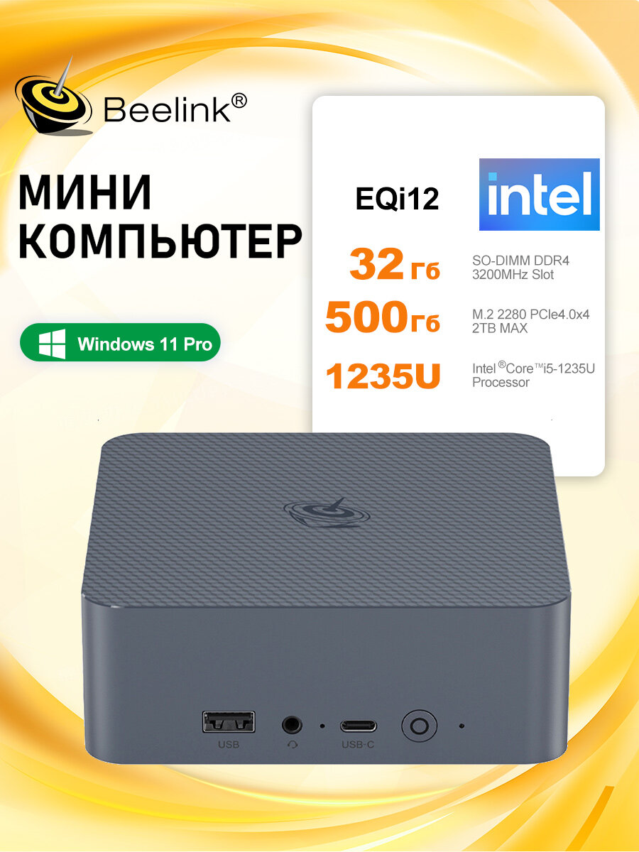 Beelink Мини-ПК EQi12 (Intel Core i5-1235U, RAM 32 ГБ, SSD 500 ГБ, Intel Iris Xe Graphics, Windows), серыйM 32 ГБ, SSD 500 ГБ, Intel UHD Graphics, Windows 11 Pro), серый