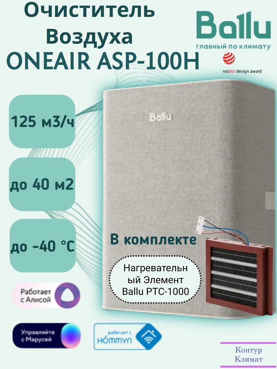 Очиститель воздуха приточный Ballu ONEAIR ASP-100H серый + нагревательный элемент (Бризер)
