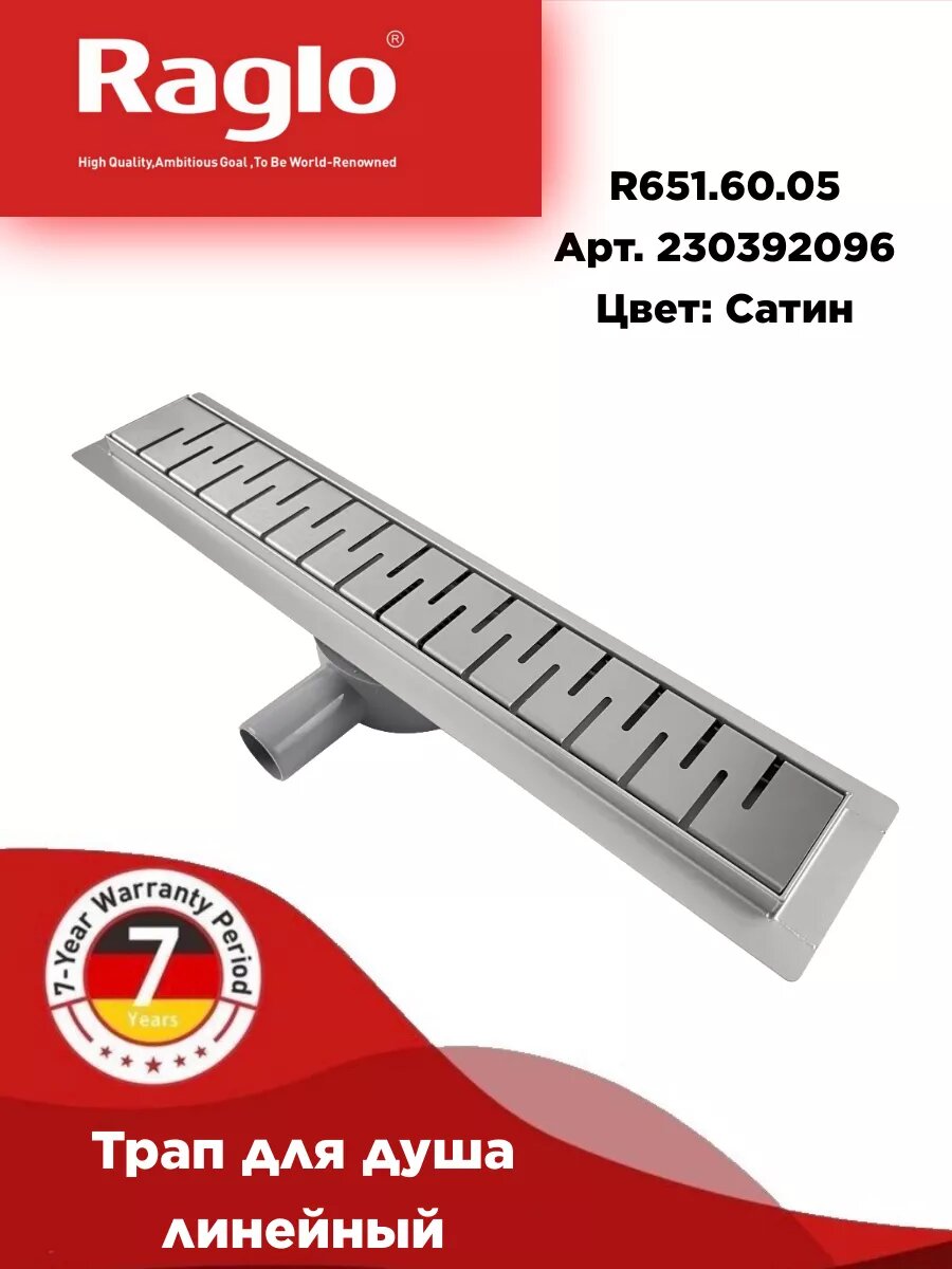 R651.60.05 Трап для душа линейный 60 см
