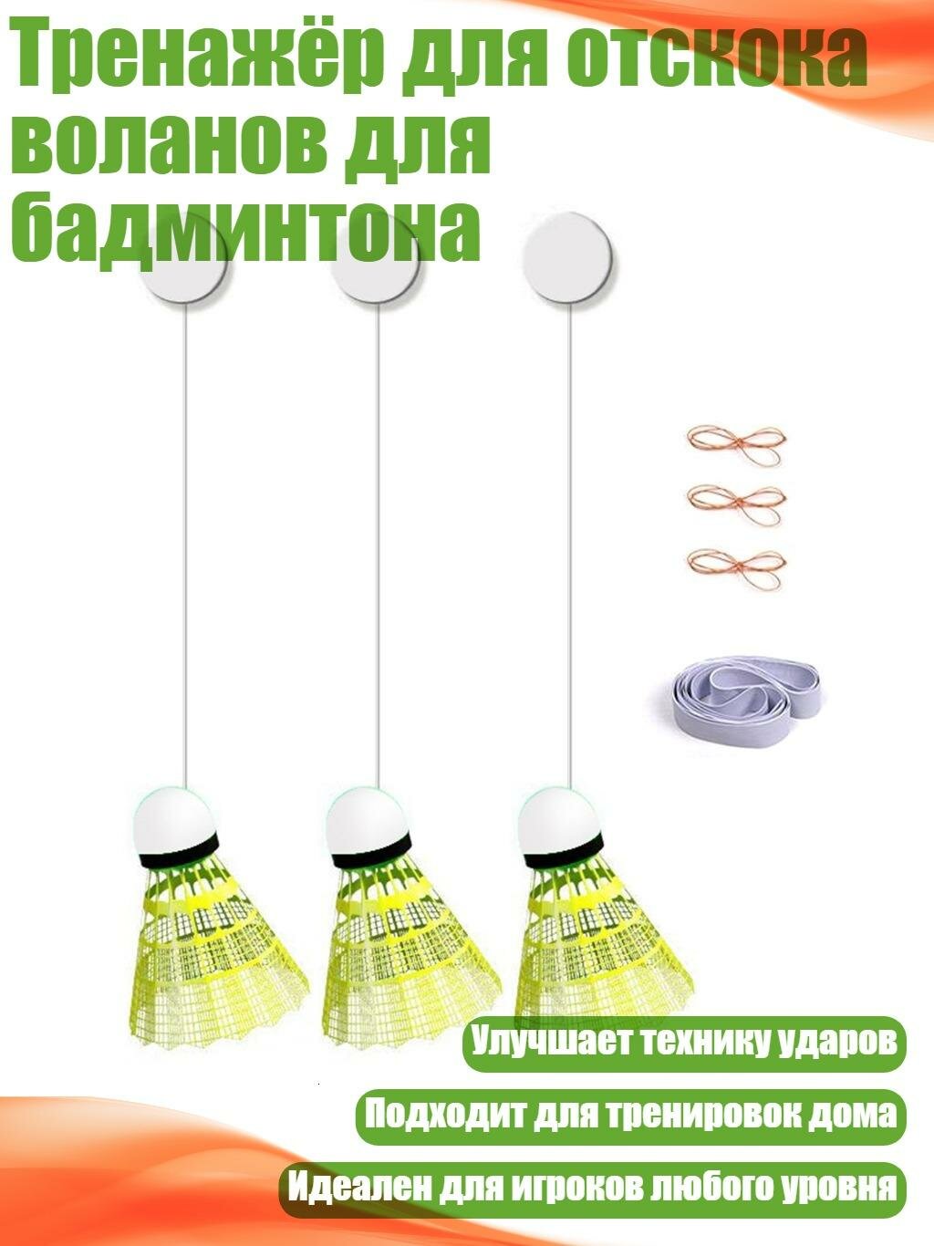 Тренажёр для отскока воланов для бадминтона, Три комплекта