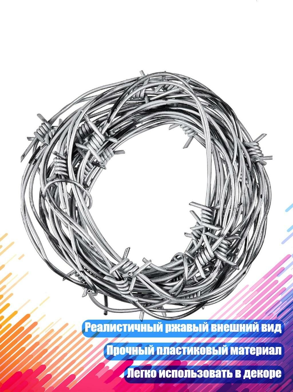 Пластиковая колючая проволока под ржавчину, Серебро