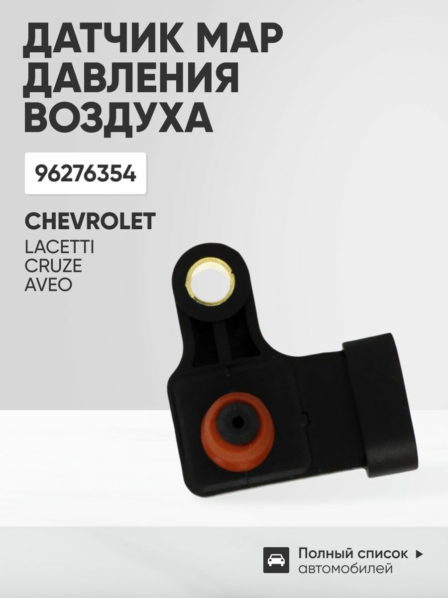 Датчик MAP давления воздуха Chevrolet LACETTI / AVEO / CRUZE / 1.4-1.6 DOHC 96276354 , INSNR1106