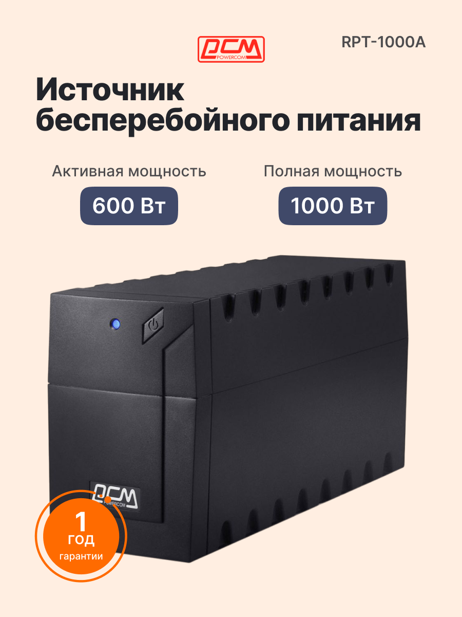 Источник бесперебойного питания ИБП POWERCOM RPT-1000A, официальная гарантия