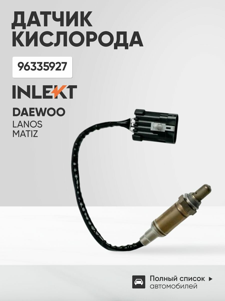 Датчик кислорода INLEKT для Daewoo Lanos , Matiz / Деу Ланос Матиз ; 96335927 ; INOSR1103