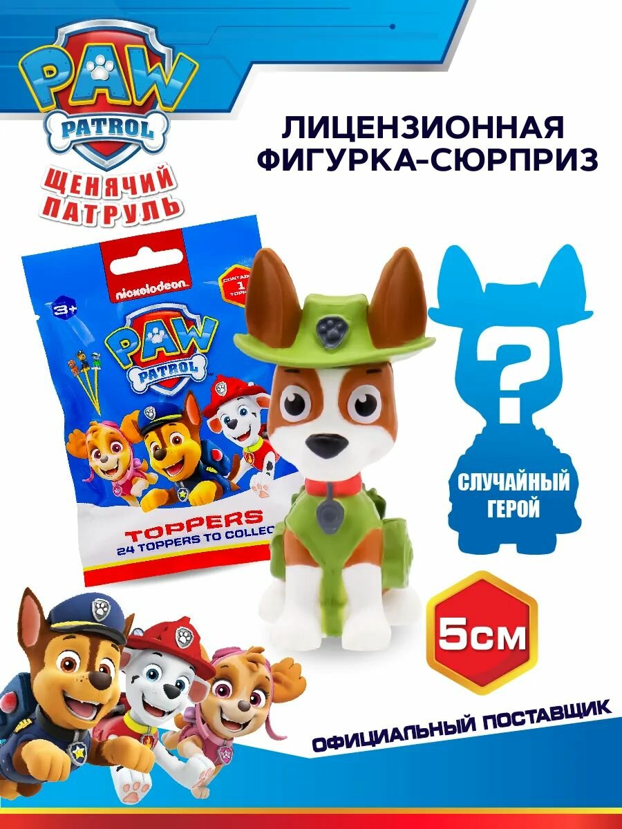 Щенячий патруль игрушки / фигурки щенячий патруль, Paw Patrol, 5см