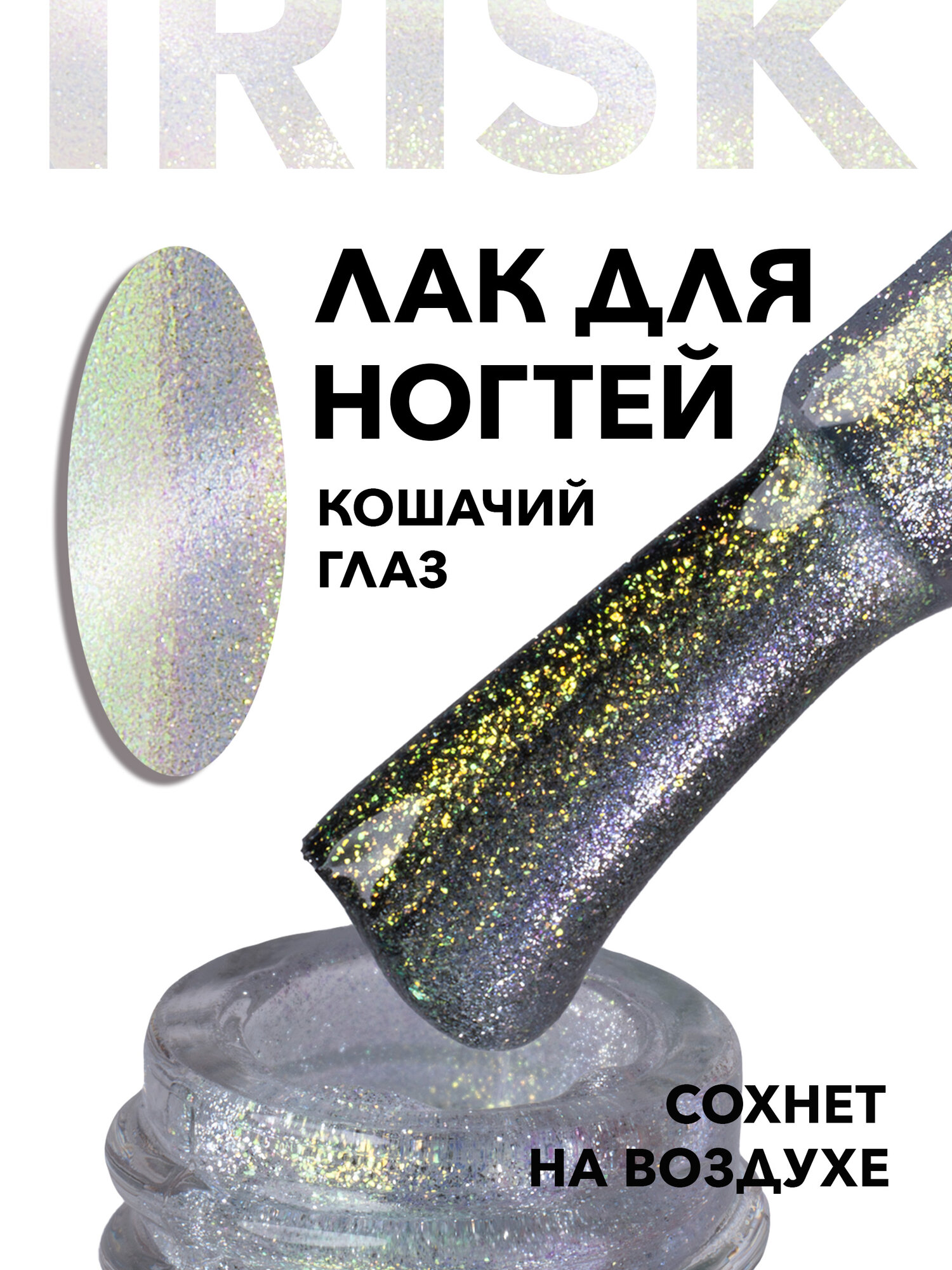IRISK Лак для ногтей с блестками, с эффектом кошачий глаз, Cat eye 3D, 8 мл