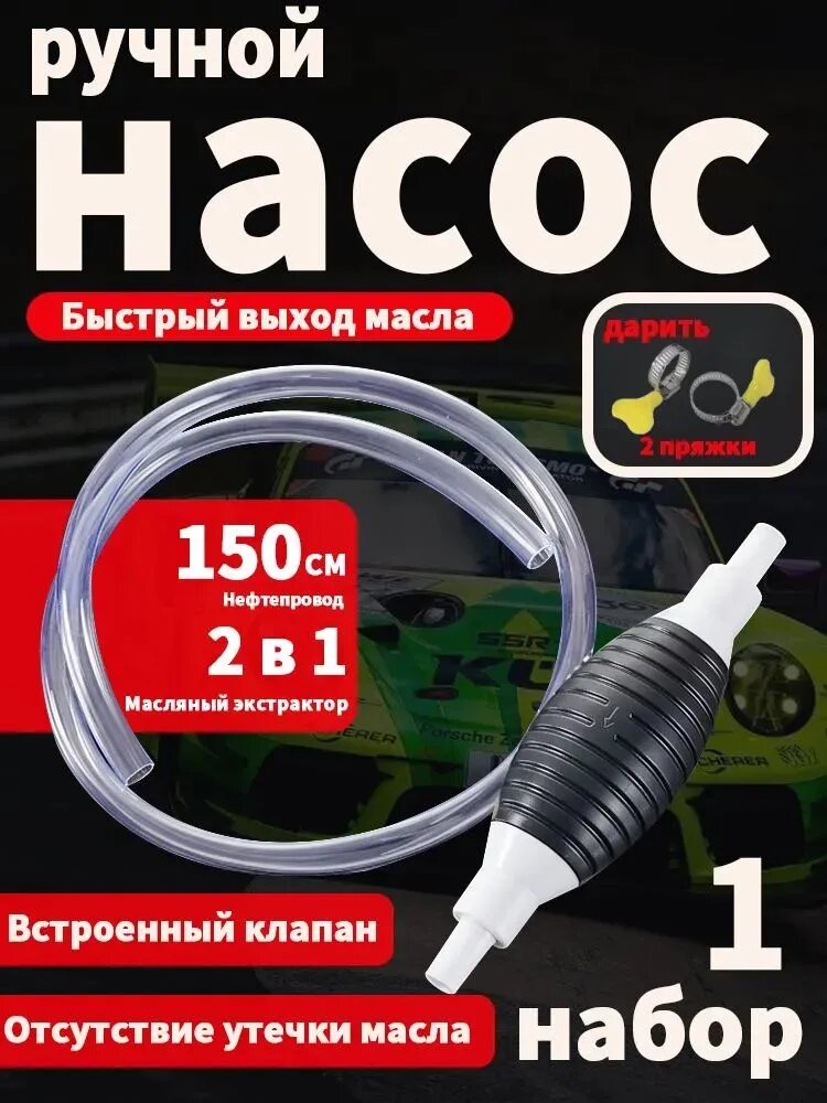 Ручной насос для откачки топлива, универсальный, 1.5 м шланг, для бензина, дизеля, мочевины