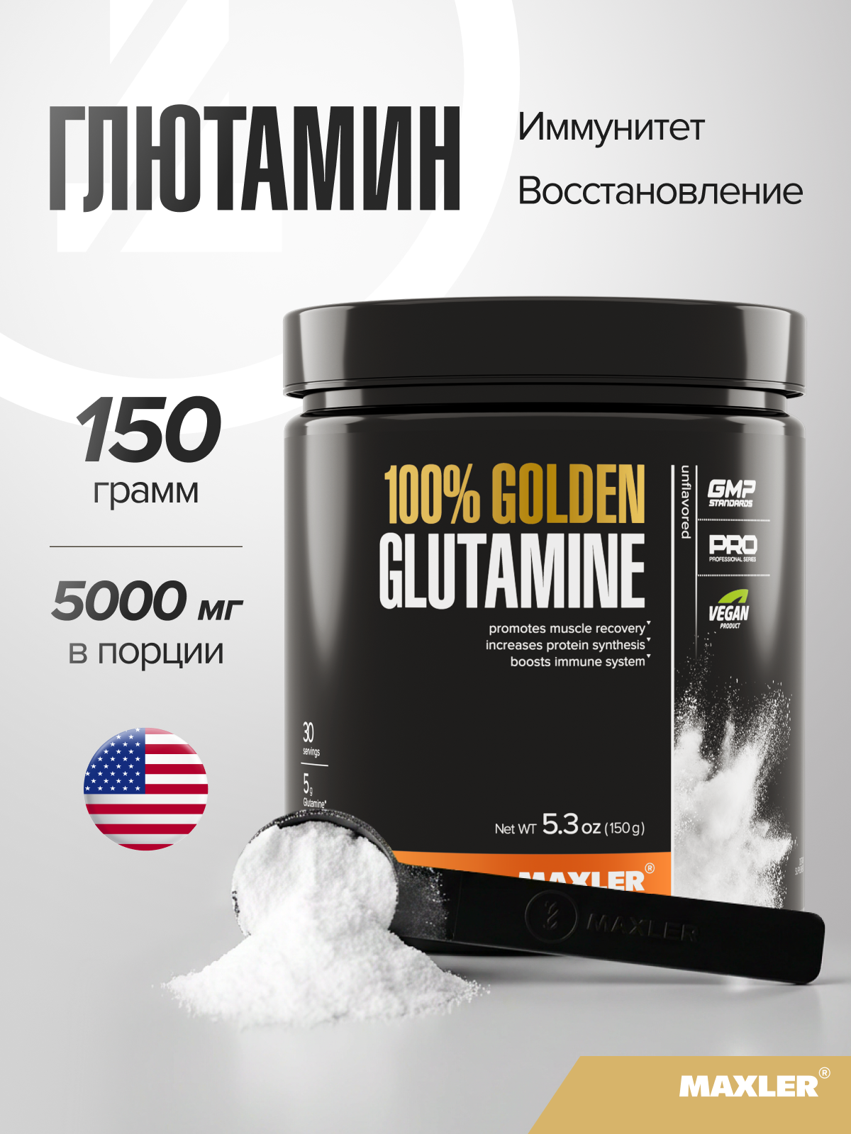 Аминокислота Л-глютамин Maxler 100% Golden Glutamine, порошок, 150 г
