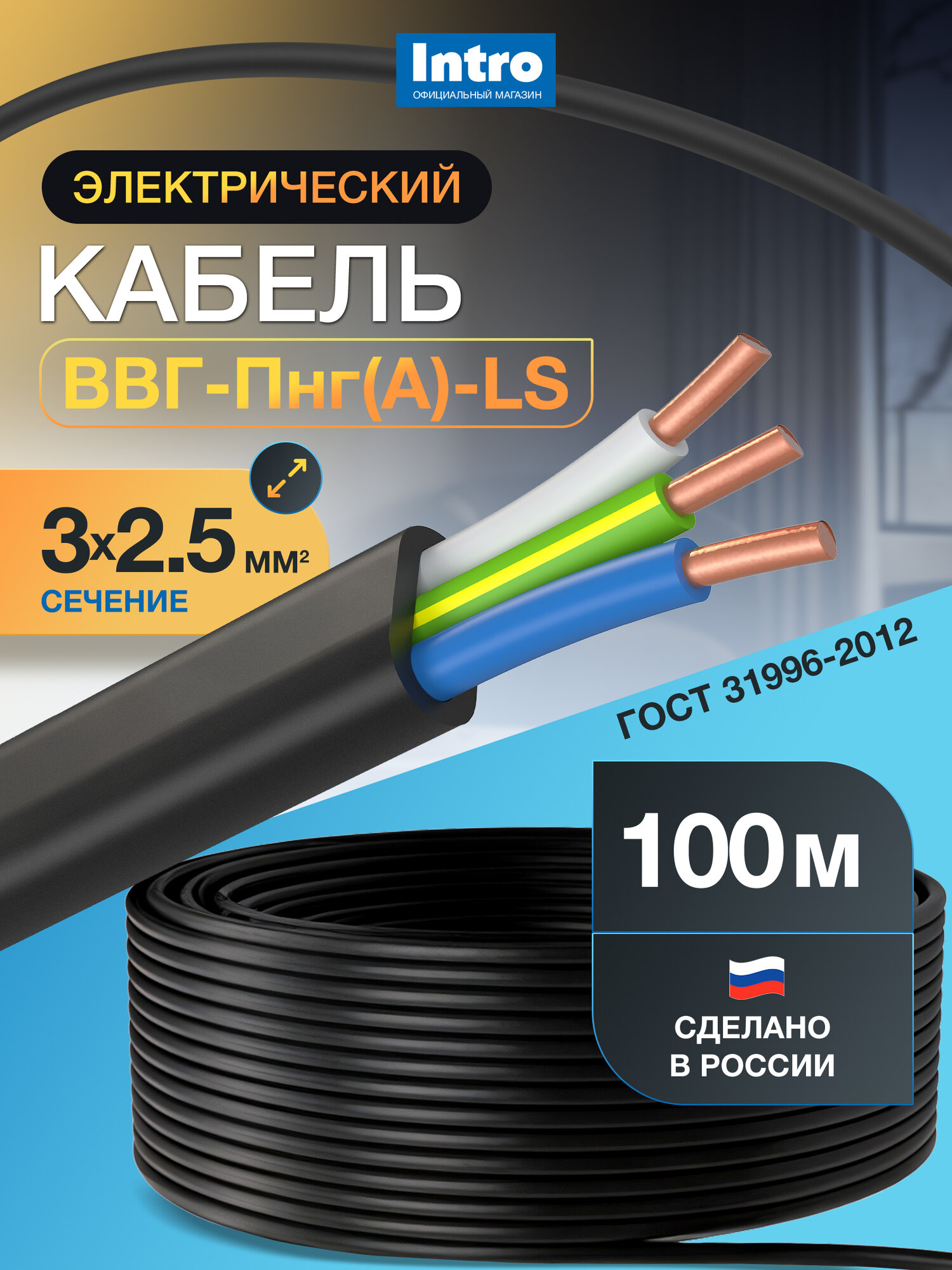 Силовой кабель Intro ВВГ-Пнг(А)-LS 3х2,5(N, PE) мм2 медный, 100 м, 15180 г, ГОСТ