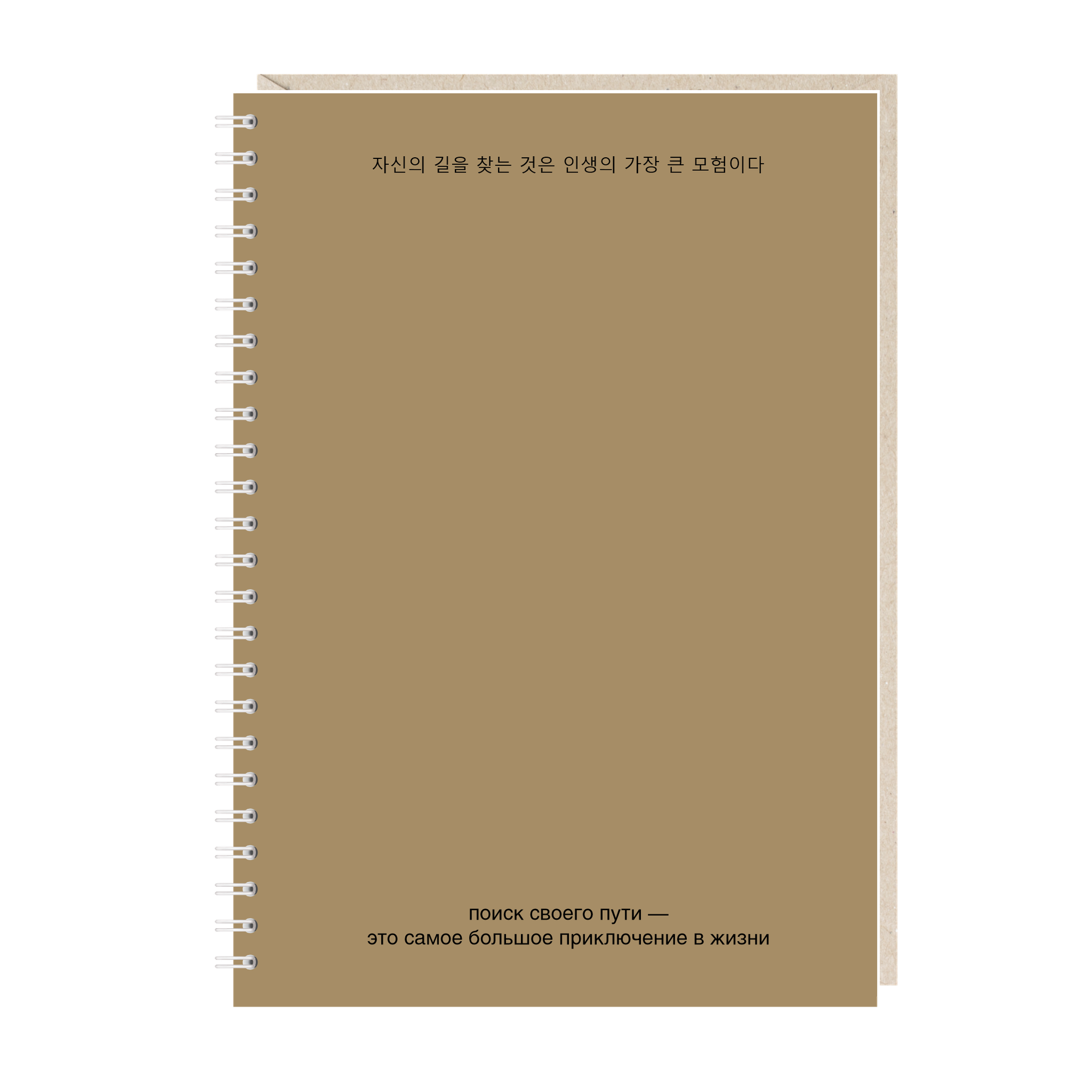 Блокнот на пружине Mitrozhe «Поиск своего пути», А5, 50 листов, коричневый