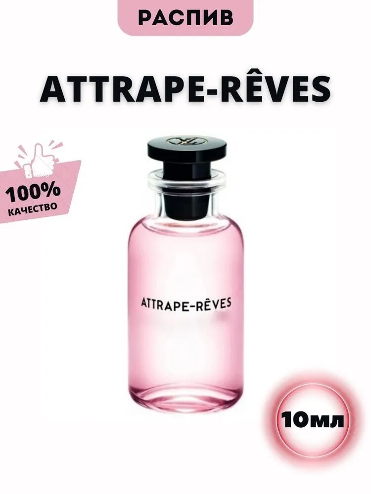 Louis Vuitton Attrape-Rêves (Аттрапе Ревес) духи цветочные, фруктовые 10ml