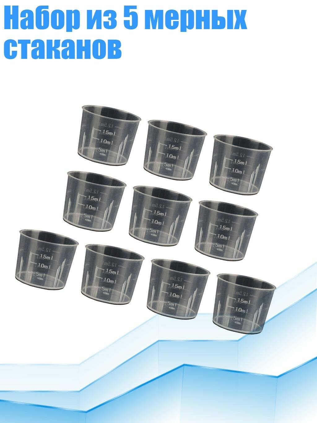 Набор из 5 мерных стаканов, 15 ml