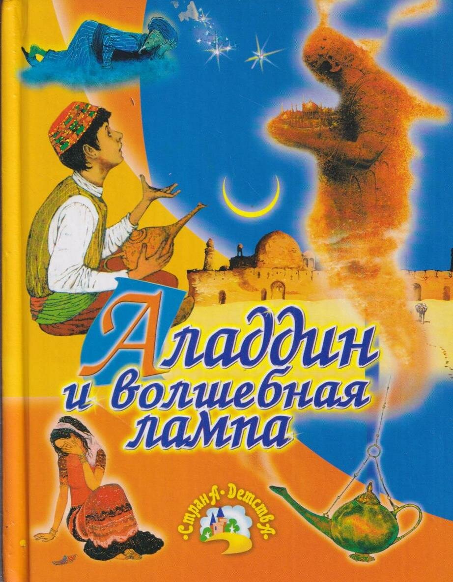 Аладдин и волшебная лампа