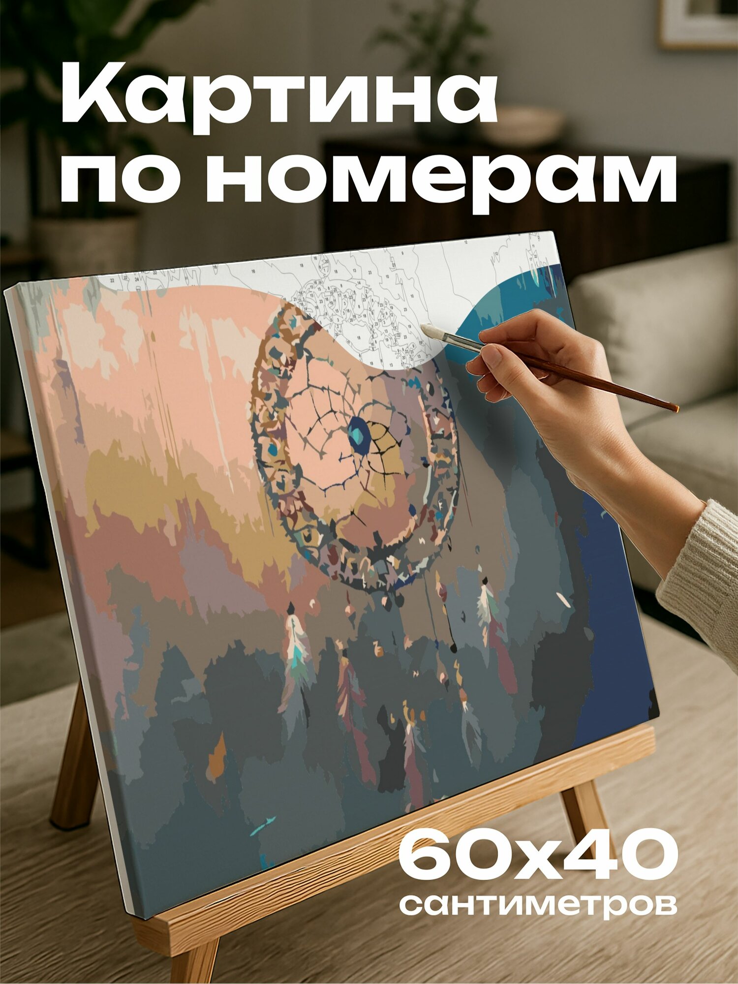 Картина по номерам 60x40 см, Ловец снов, мистическая, цифровая картина, подвешенный в воздухе, замысловатый дизайн