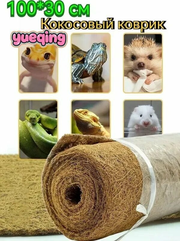 Кокосовый коврик для террариума, рептилий, улиток, проращивания микрозелени,100*30cm