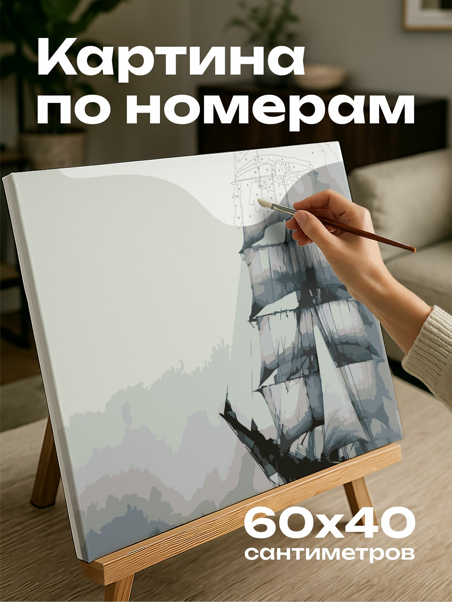 Картина по номерам 60x40 см, Парусник, туман, приключения, море, монохромная палитра, величественный, оснастка, дух