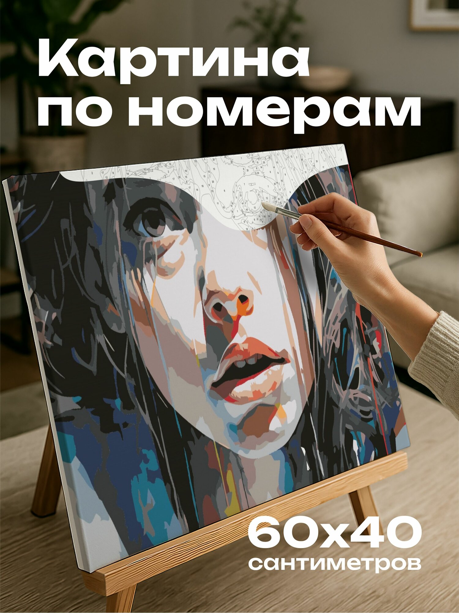 Картина по номерам 60x40 см, акварельные картины, выразительные эмоции, смелые мазки, яркие оттенки, радость, печаль