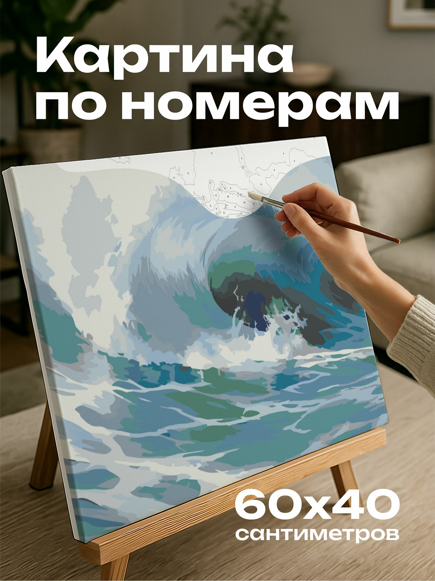 Картина по номерам 60x40 см, картина маслом, танец волн, текстуры, мазки, мощь моря, красота моря, благоговение