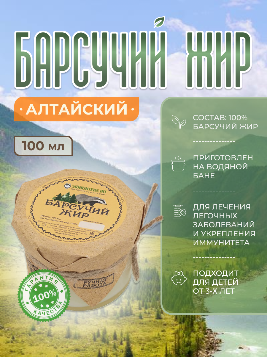Барсучий жир SIBHUNTERS, Алтайский, от Охотника, Заготовителя, 100 г