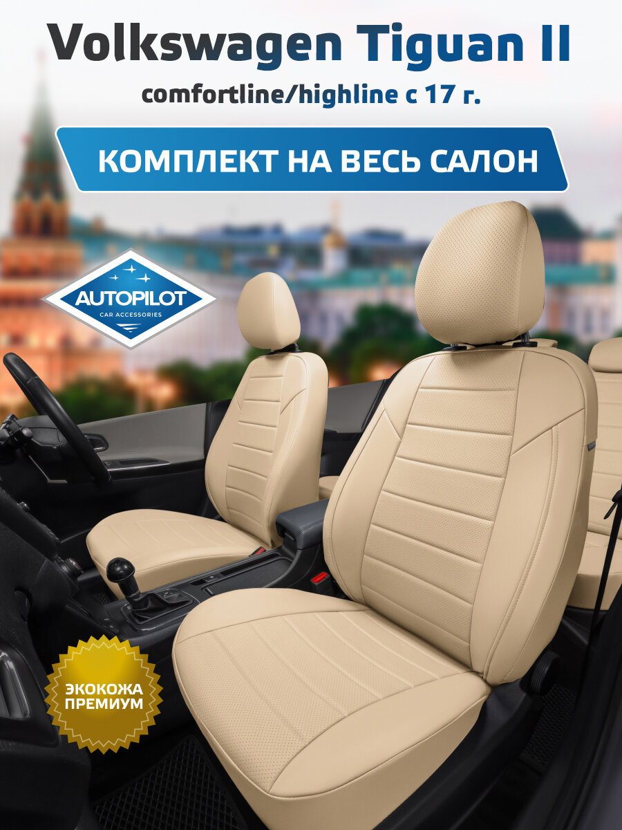 Комплект авточехлов "Автопилот" Volkswagen Tiguan II comfortline/highline (со столиками/без столиков) (пасс. спинка трансформер) c 17г. Экокожа (Бежевый + Бежевый)
