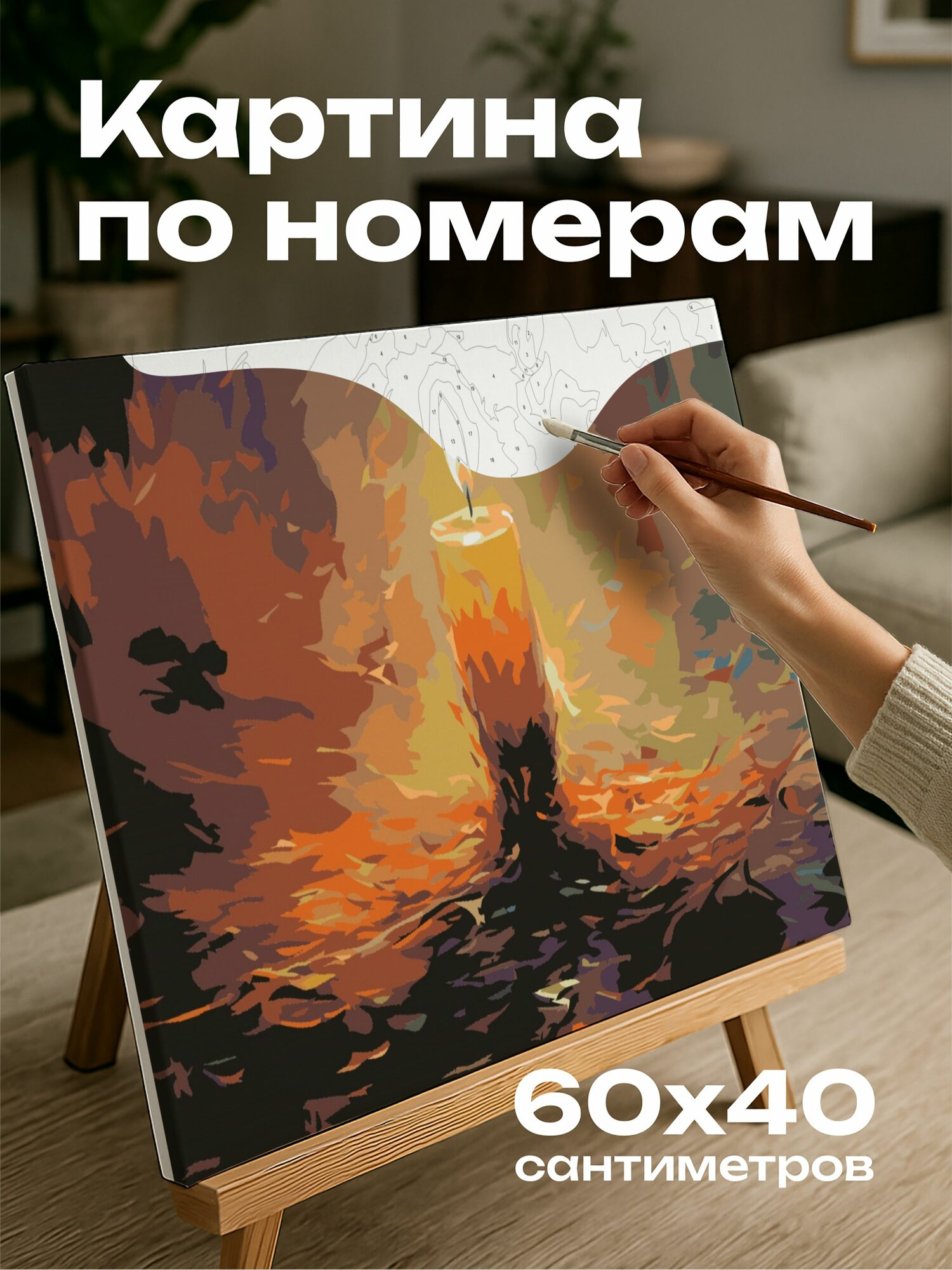 Картина по номерам 60x40 см, картина маслом, свеча, свет, темнота, жизненные невзгоды, игра света и тени, глубина