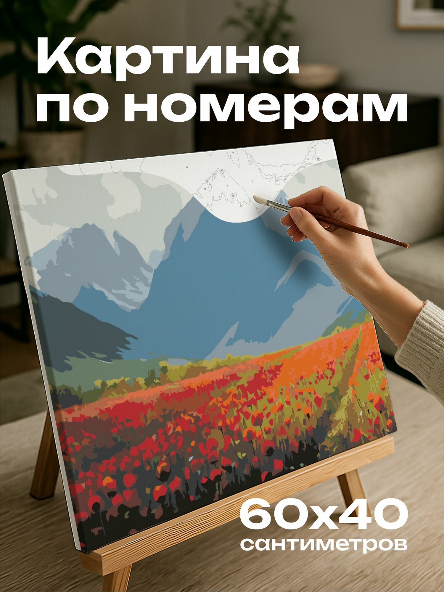 Картина по номерам 60x40 см, маки, поле, горный хребет, цифровая картина, природная красота, спокойствие, яркие цвета